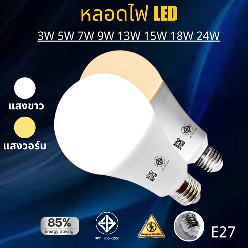 หลอดไฟLED สว่างมาก ราคาถูก มีมอก ใช้ไฟฟ้า220V ใช้กับขั้วหลอดไฟ E27 5W 7W 9W 13W 15W 18W 24W ...