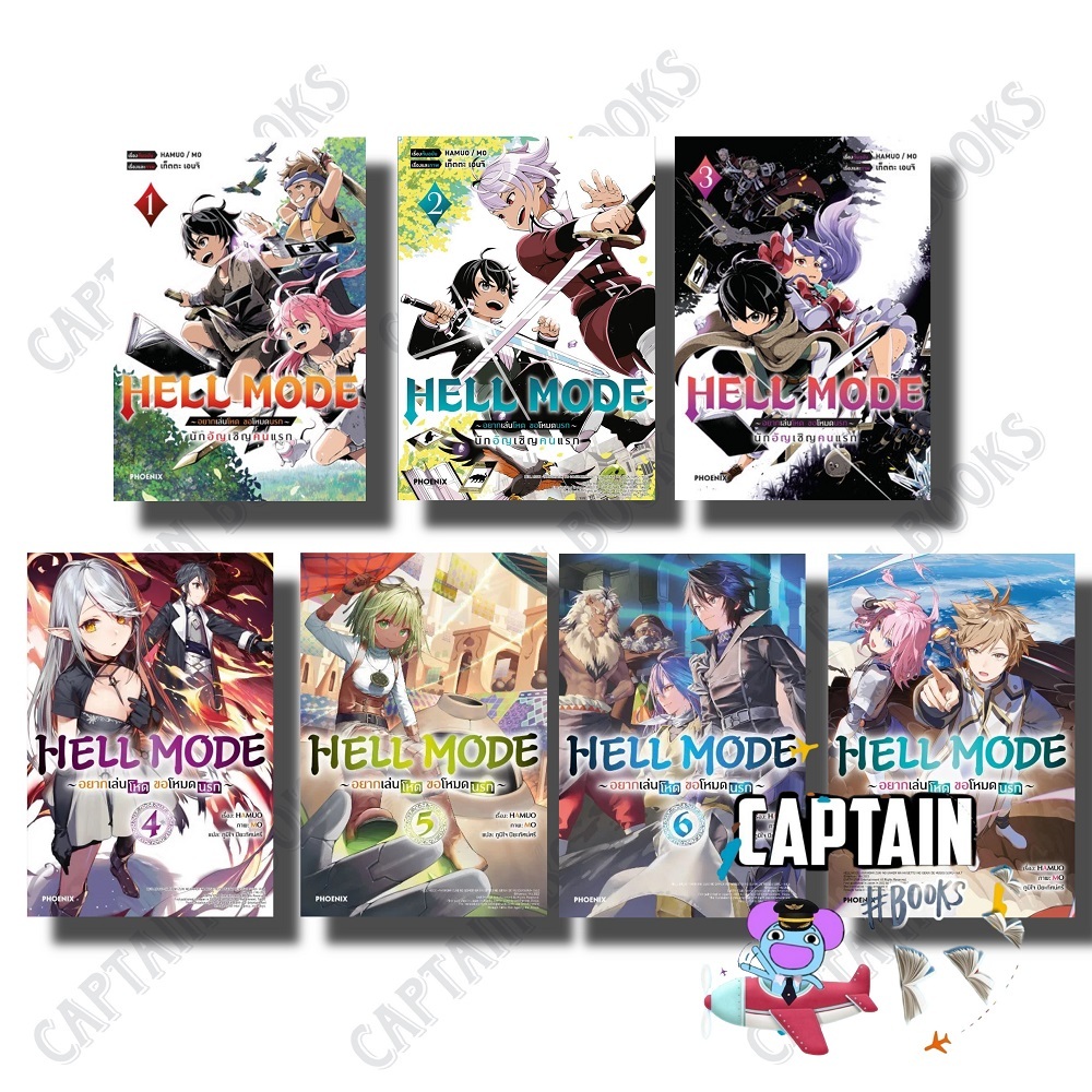หนังสือ HELL MODE อยากเล่นโหด ขอโหมดนรก เล่ม 1 - 8 (LN) ผู้เขียน: HAMUO | Shopee Thailand