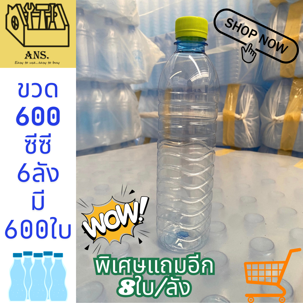 ขวด PET ใสสีฟ้า 600cc พร้อมฝา โปรพิเศษ 6ลัง = 648ใบ | Shopee Thailand