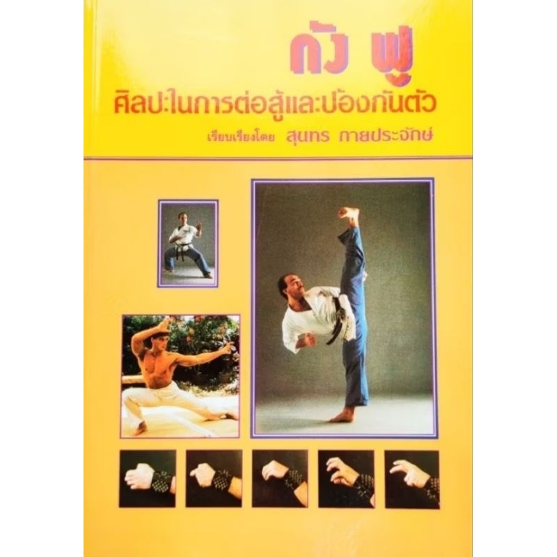 หนังสือกีฬา กังฟู ศิลปะ การต่อสู้ ป้องกันตัว ประวัติกังฟู กังฟูแบบแข็งไว เฉีย กังฟูแบบอ่อนไน 1753