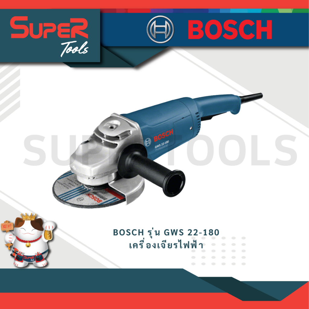 BOSCH เครื่องเจียรไฟฟ้า 2200W รุ่น GWS 22-180 Supertools(สินค้าเก่าเก็บ ...