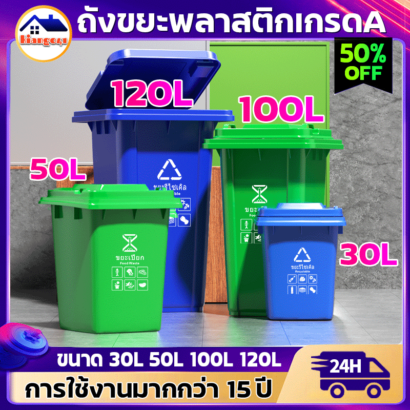 ถังขยะ ถังขยะกทม. มีล้อ ฝาเปิด 30L 50L 100L 120L ถังพลาสติก สีเขียว สีฟ้า คุณภาพดี ทนทาน สวยงาม ...