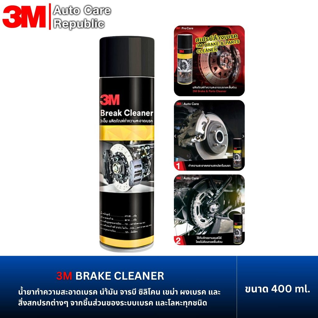 3M BRAKE CLEANER น้ำยาทำความสะอาดเบรค 400 มล. | Shopee Thailand
