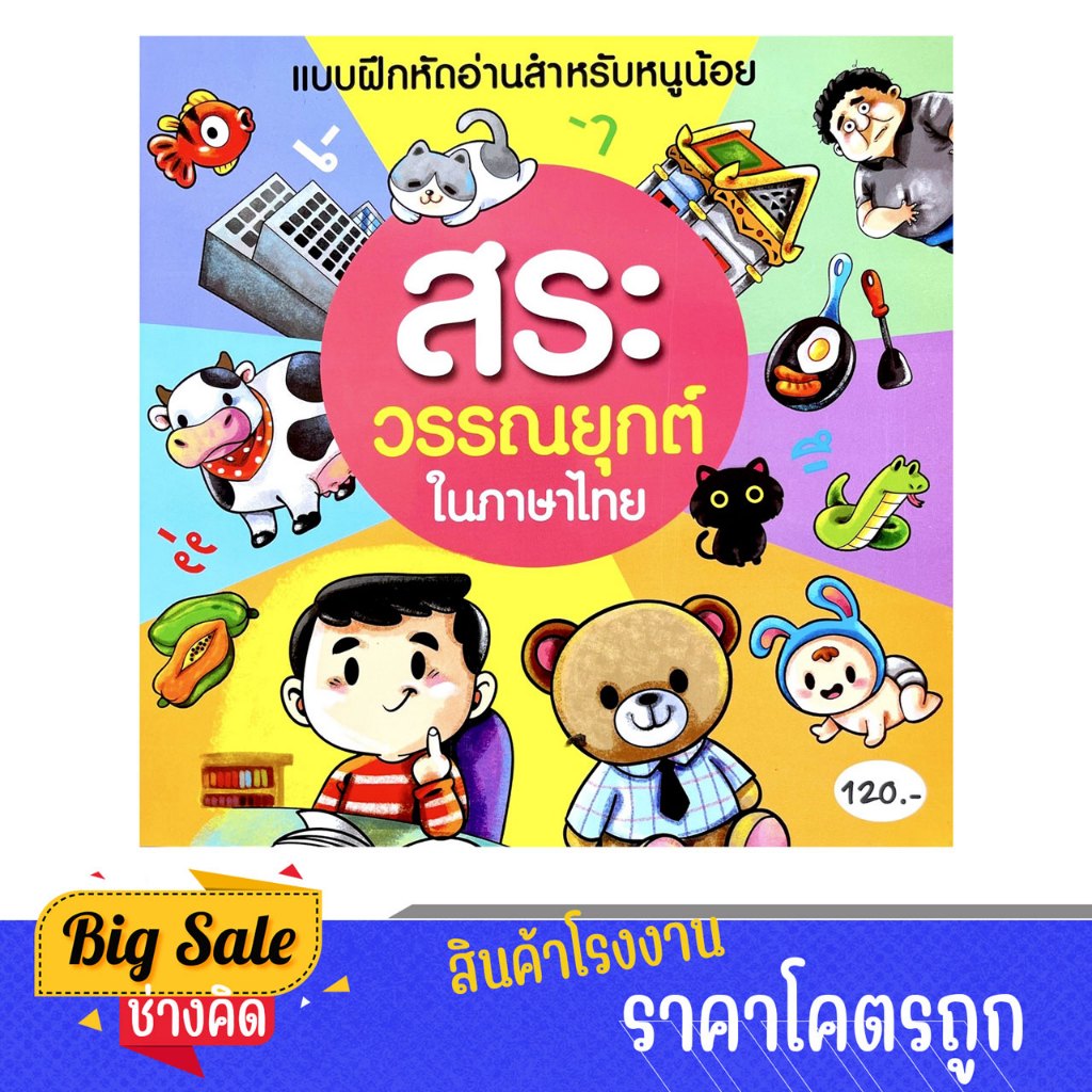 changkid หนังสือภาพ แบบหัดอ่าน สระ วรรณยุกต์ ในภาษาไทย สำหรับหนูน้อย ภาพการ์ตูนสดใสสวยงาม พร้อม ...