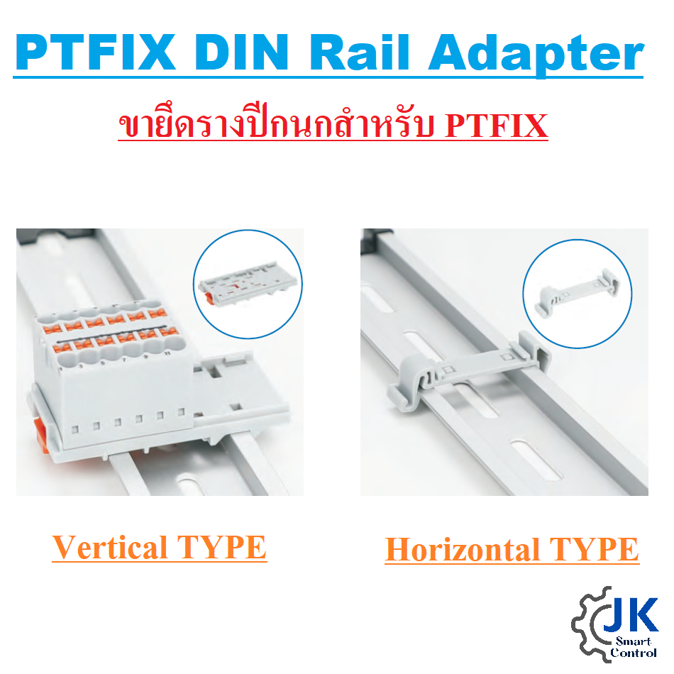 PTFIX DIN Rail Adapter: แผ่นยึดและขายึด PTFIX Termimal กับรางปีกนก ...