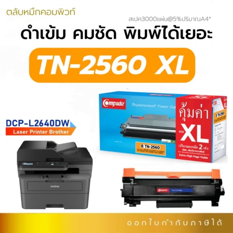 ผงหมึก TN2560 XL (TN830 / 2530) สำหรับ Brother DCP-L2640dw / L2640dw ...