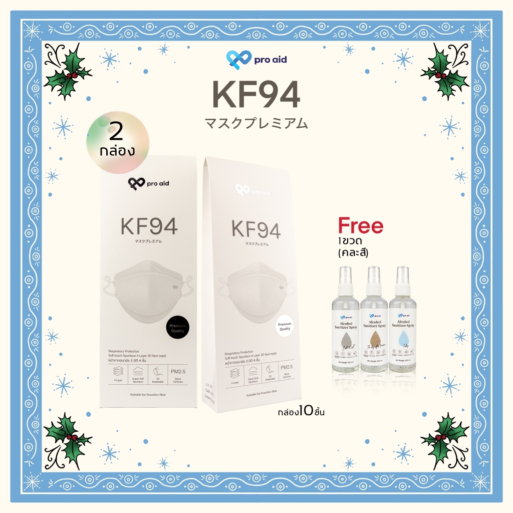 PRO AID KF94 กล่อง 10ซอง {ฟรีแอลกอฮอล์ 100ml. X3 ขวด} หน้ากากอนามัย 3 ...
