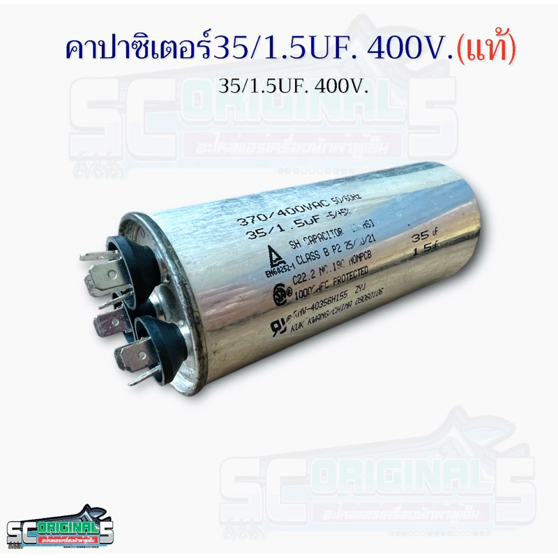 คาปาซิเตอร์ 35/1.5UF. 400V. อะไหล่แอร์แท้ | Shopee Thailand