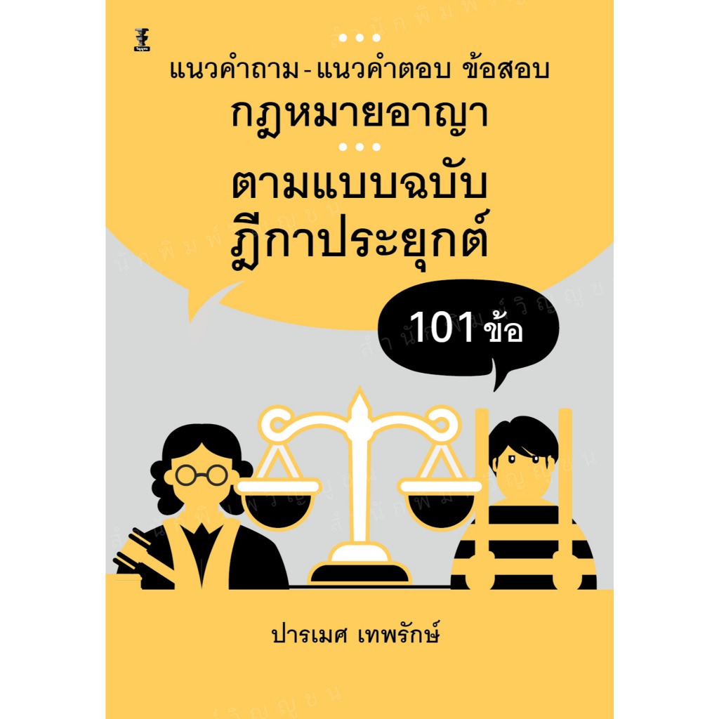 Chulabook|c111|หนังสือ|แนวคำถาม-แนวคำตอบ ข้อสอบกฎหมายอาญา ตามแบบฉบับฎีกาประยุกต์ 101 ...