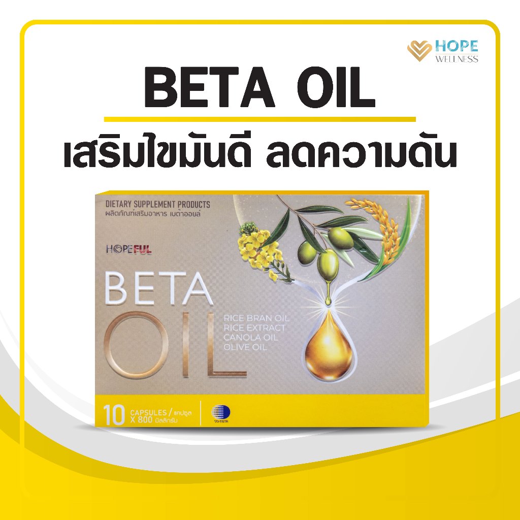 BETA OIL (เบต้าออยล์) อาหารเสริมไขมันดี ดูแลความดันและหัวใจ | Shopee ...