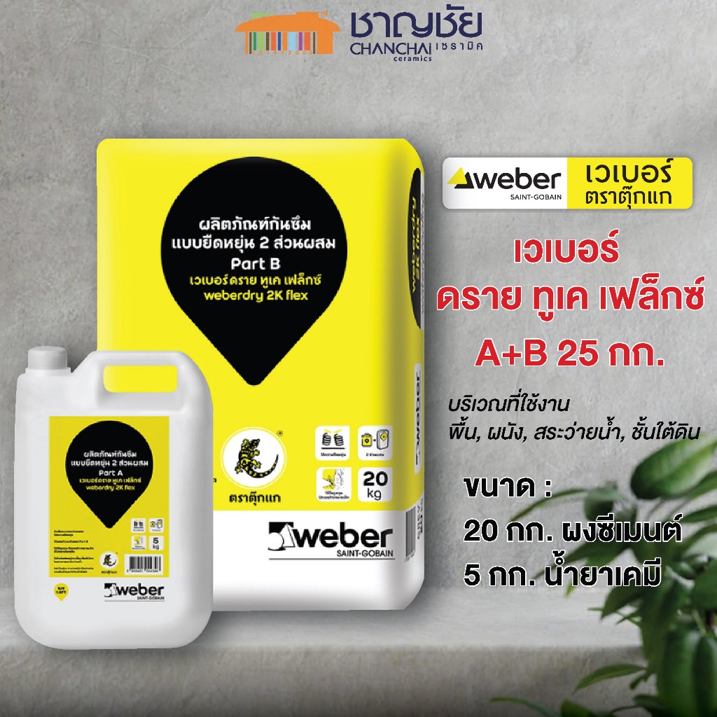 🔥 Weberdry 2K flex เวเบอร์ดราย ทูเค เฟล็กซ์ กันซึมแบบสองส่วนผสม ให้ความ ...