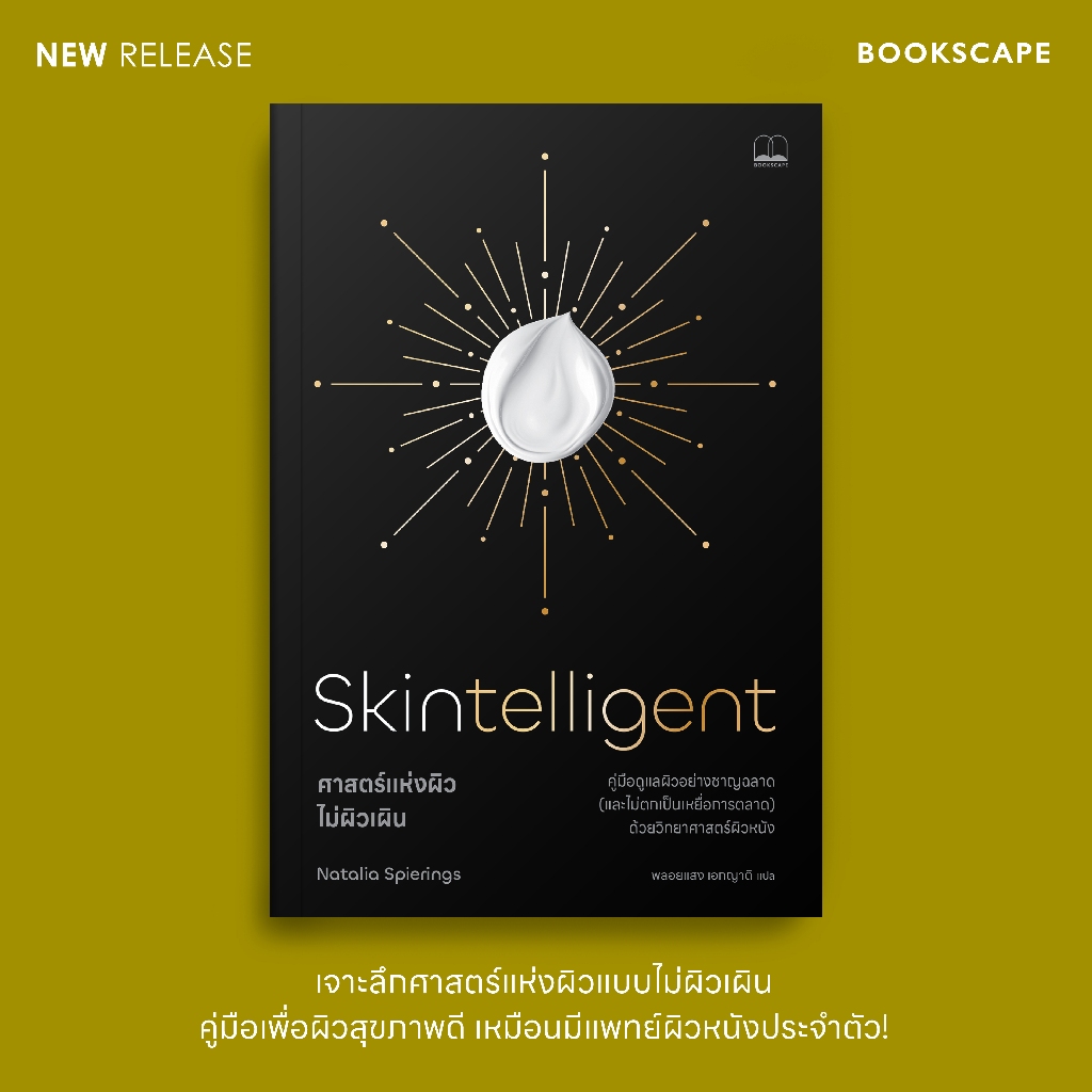 Bookscape หนังสือ Skintelligent ศาสตร์แห่งผิว ไม่ผิวเผิน | Shopee Thailand
