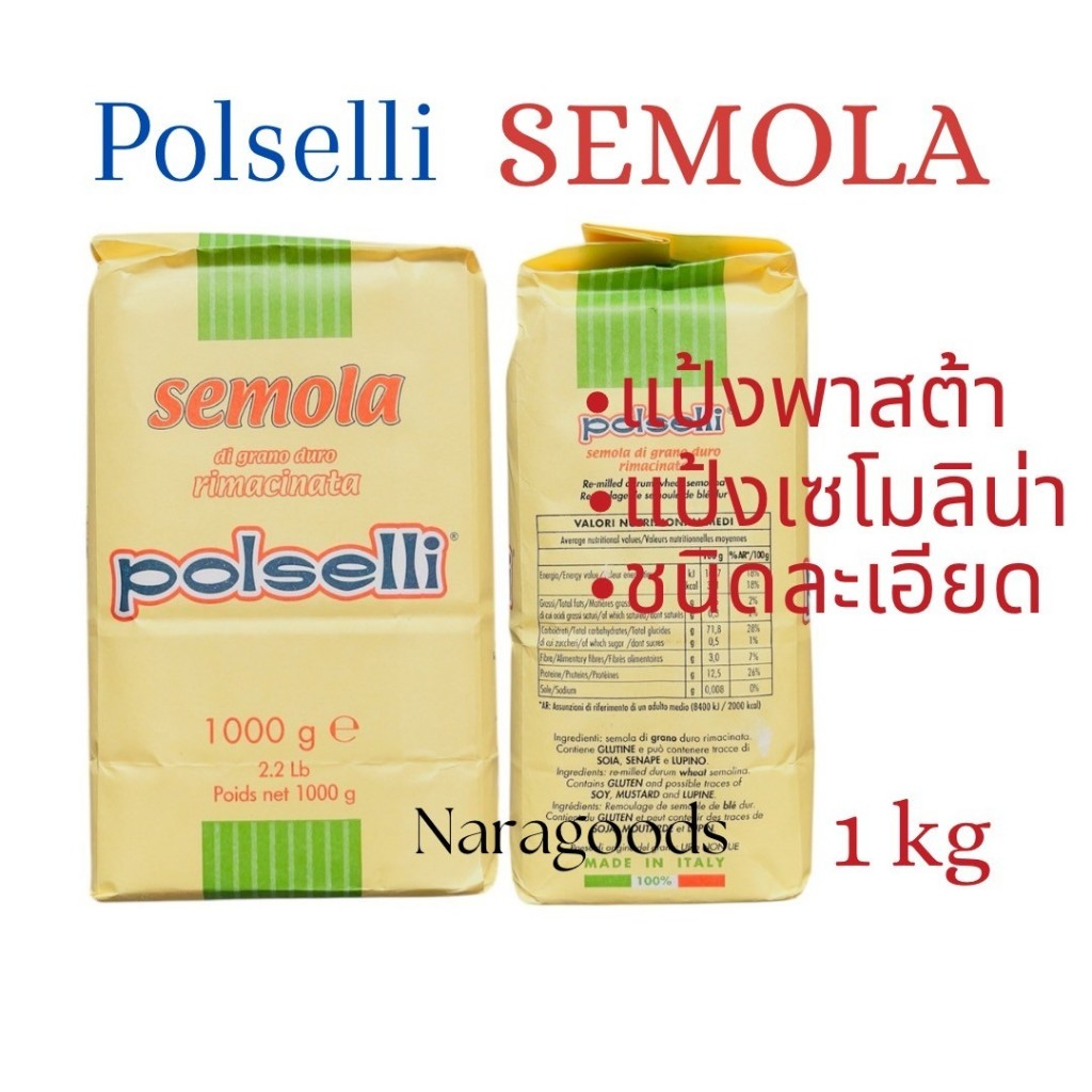 แป้งเซโมลิน่า Polselli Semola di grano duro Rimacinata ชนิดละเอียด 1Kg ...