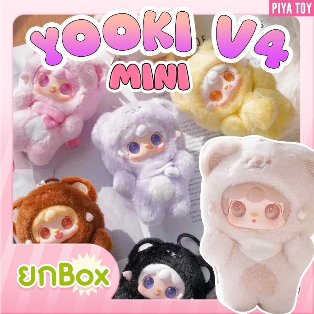 พร้อมส่ง (ยกbox 6จุ่ม) 🔥ใช้โค้ดแฟชั่นลด30%🔥 Yooki V4 Mini ตุ๊กตาพวงกุญแจ ตัวจิ๋วเล็กๆ น่ารักน๊า ...
