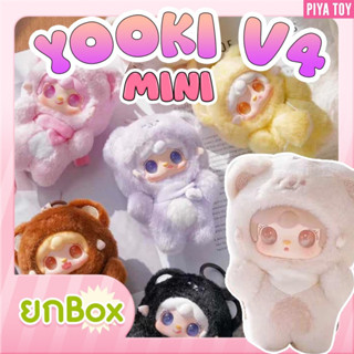 พร้อมส่ง (ยกbox 6จุ่ม) 🔥ใช้โค้ดแฟชั่นลด30%🔥 Yooki V4 Mini ตุ๊กตาพวง ...