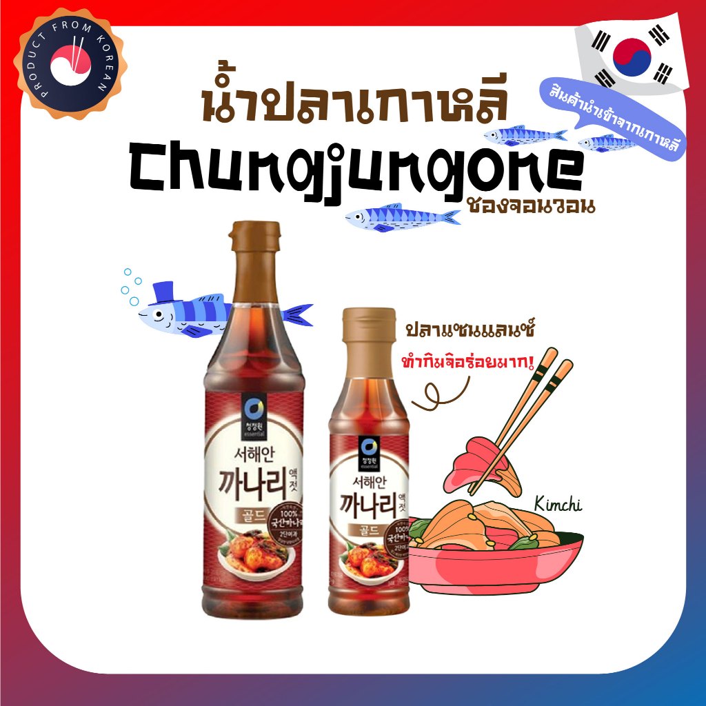 (ของเเท้) น้ำปลาเกาหลีแท้ Chungjungone Sand Lance Fish Sauce 500g, 1kg ...