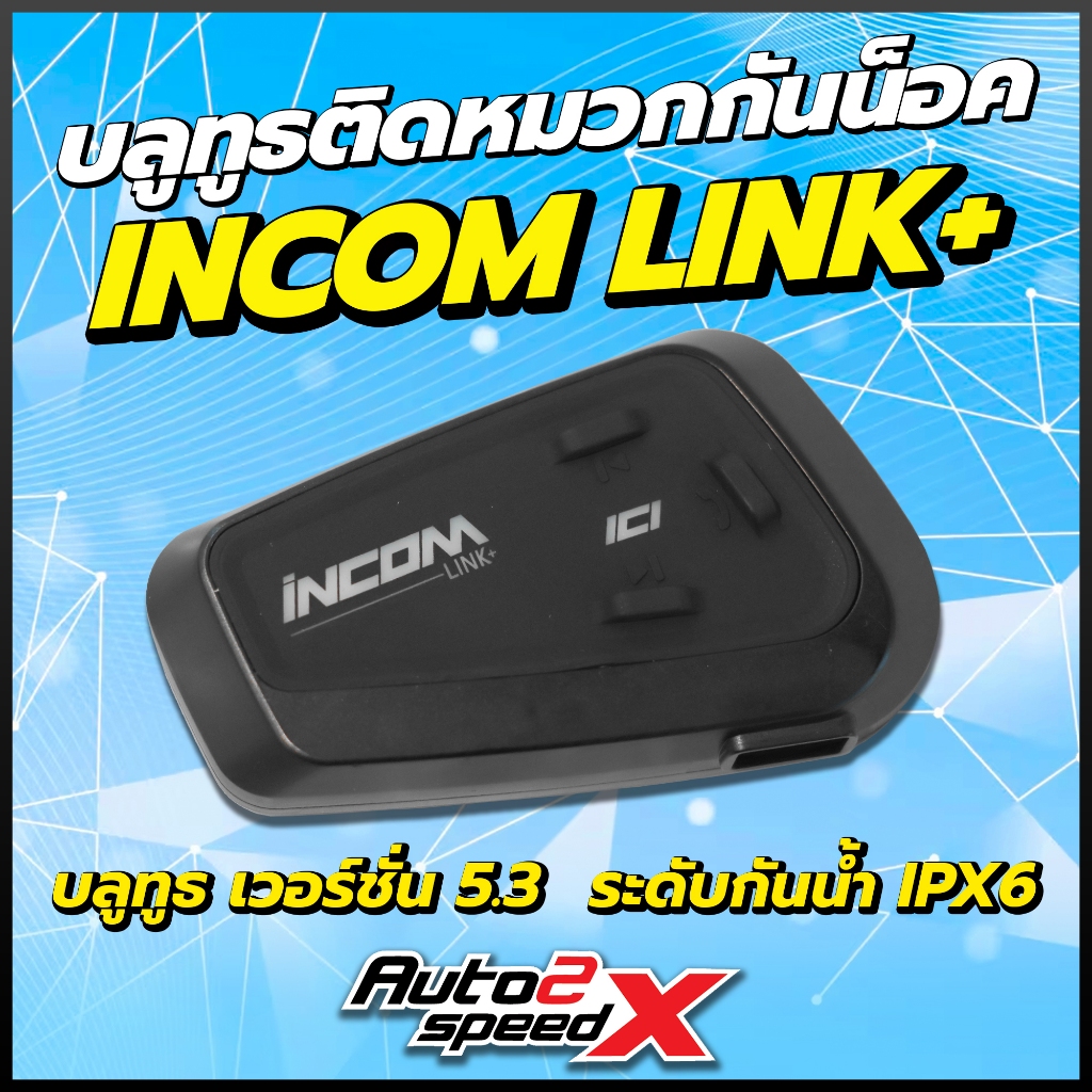 [ใช้โค้ดคุ้มลด 20%] บลูทูธ Bluetooth INCOM รุ่น LINK+ ของแท้ บลูทูธติด ...