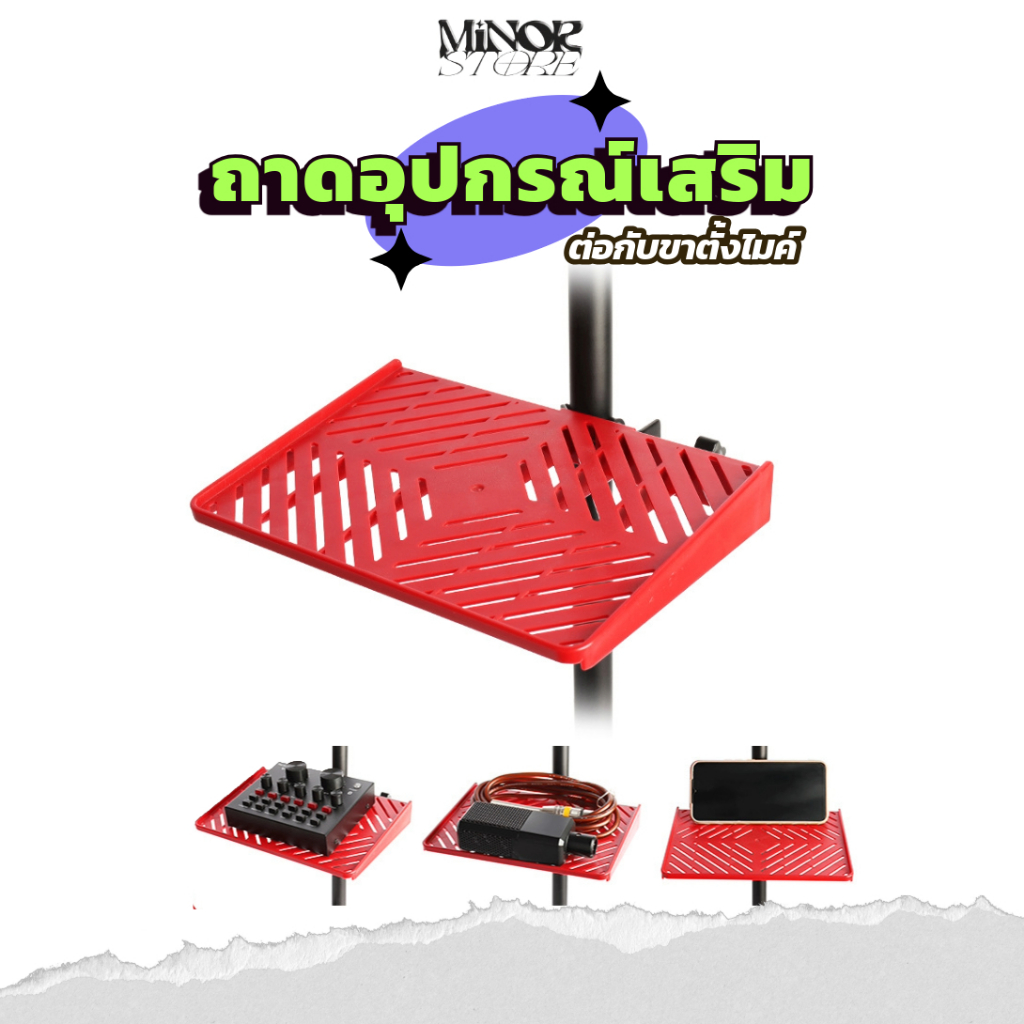 Minor Red stand เเท่นวางอุปกรณ์เสริม สำหรับต่อขาไมค์ | Shopee Thailand