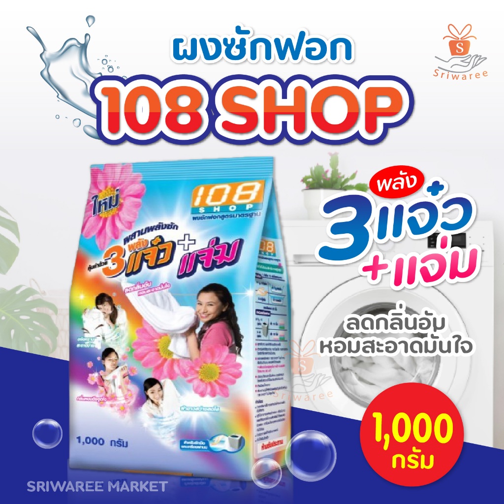 ผงซักฟอก 108 SHOP 3พลัง แจ๋ว ขนาด 1000 กรัม (1ห่อ) | Shopee Thailand