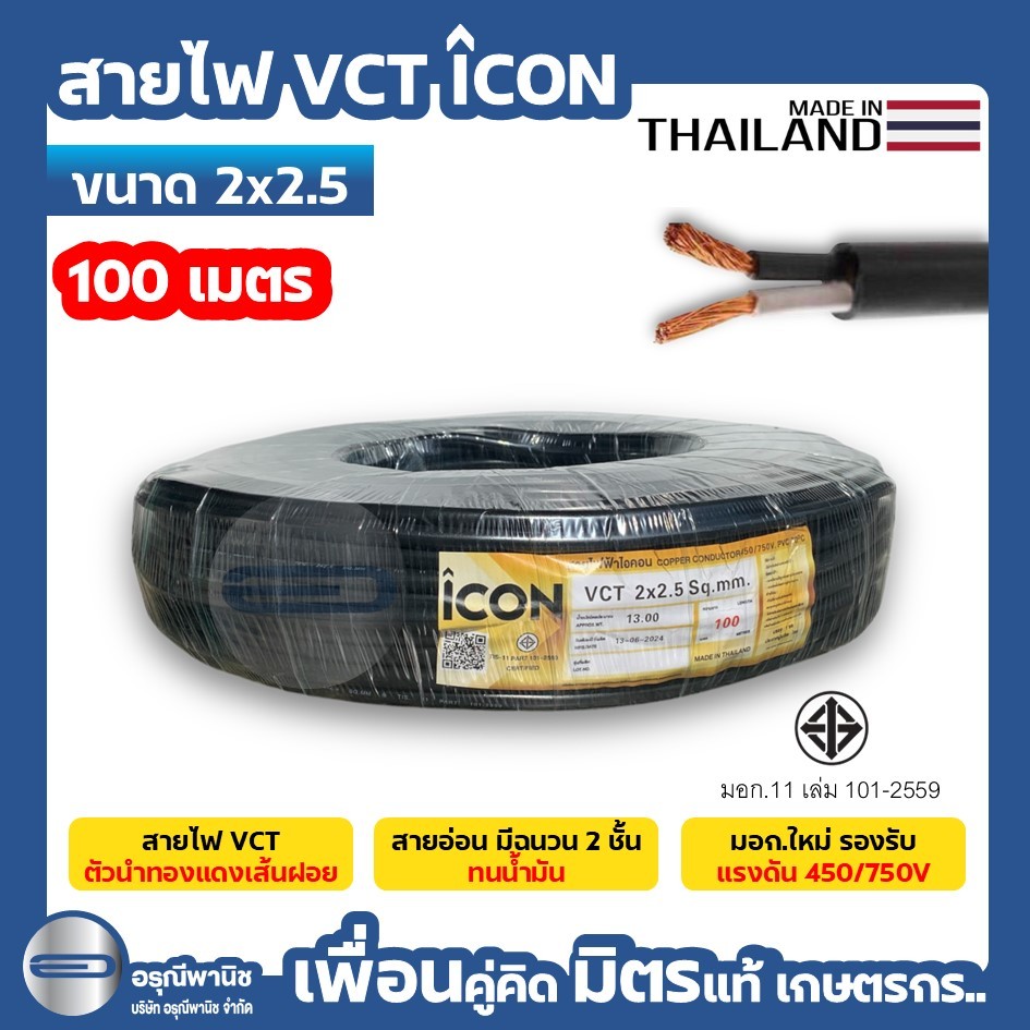 สายไฟ VCT 2x2.5 สายไฟฟ้าไอคอน สายอ่อน ICON 100 เมตร (ยกม้วน) #อุปกรณ์ต่อไฟฟ้า | Shopee Thailand