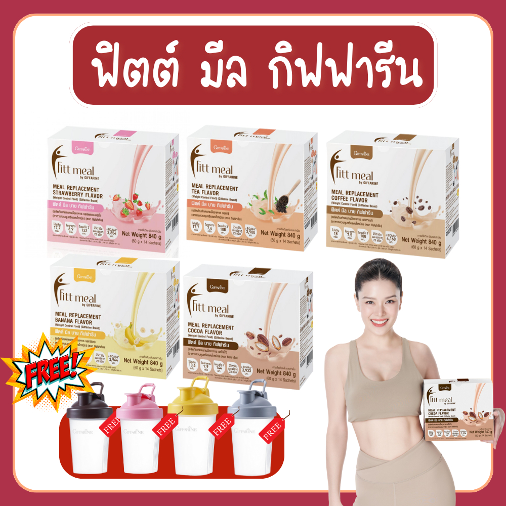 ฟิตต์มีล ฟิตมิล กิฟฟารีน Fitt Meal ผลิตภัณฑ์ทดแทนมื้ออาหาร โปรตีน ...