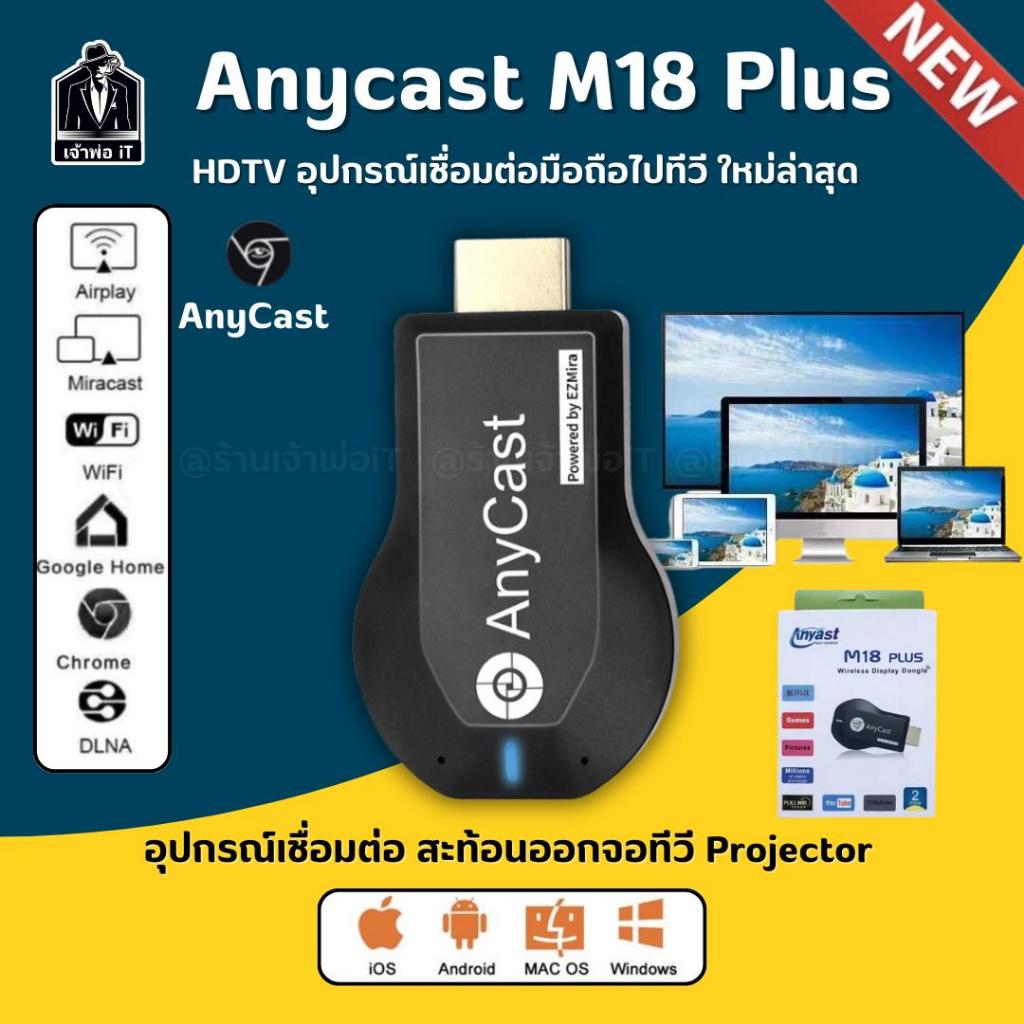 Anycast M18 Plus FW.2020 WIFI Display HDTV งานแท้ อุปกรณ์เชื่อมต่อมือ ...