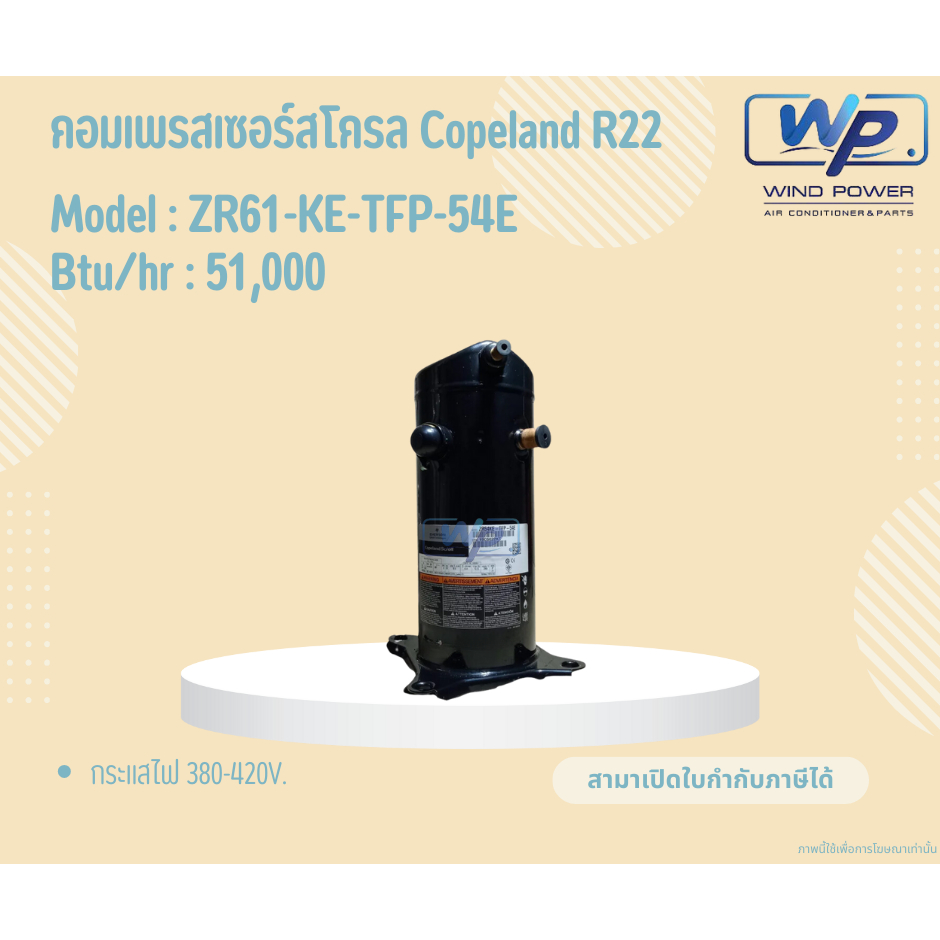 คอมเพรสเซอร์สโครล Copeland น้ำยาR22 รุ่นZR61-KE-TFP-54E ระบบไฟ380V ...