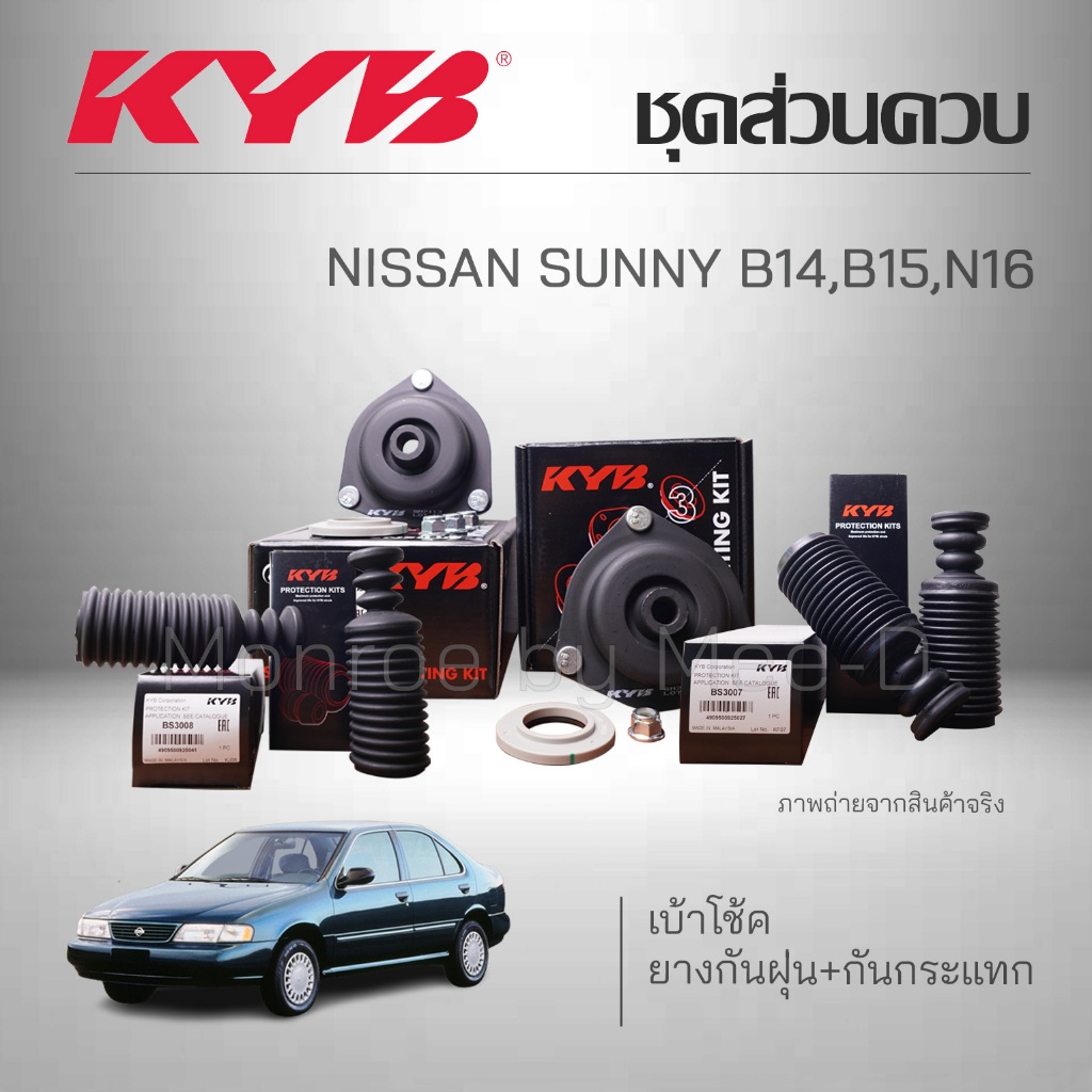 KYB ชุดส่วนควบโช๊คอัพ NISSAN SUNNY (B14, B15) ปี 1995-1996 ยางกันฝุ่น ยางกันกระแทก เบ้าโช้ค ...