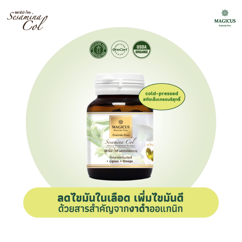 น้ำมันงาสกัดเย็น เซซามิน่า โคล Sesamina Col จากแหล่งปลูกปลอดสารพิษ ...