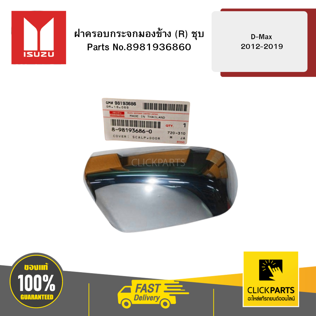 ISUZU 8981936860 ฝาครอบกระจกมองข้าง R ชุบ D-Max 2012-2019 | Shopee Thailand