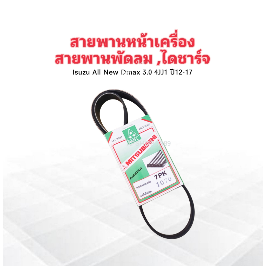 สายพานหน้าเครื่อง สายพานพัดลม ,ไดชาร์ท 7PK1070 Isuzu All New Dmax 3.0 ...