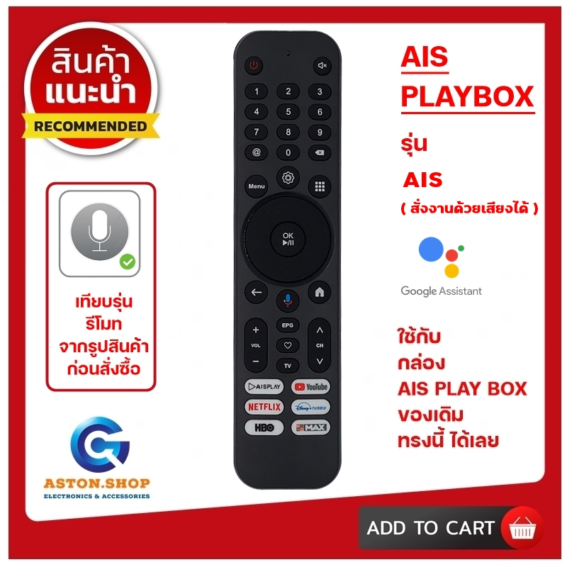 รีโมท AIS PLAYBOX ++++สั่งงานด้วยเสียงได้++++ ใช้ได้กับกล่อง AIS PLAYBOX รุ่นตามรูปทั้งหมดได้เลย ...
