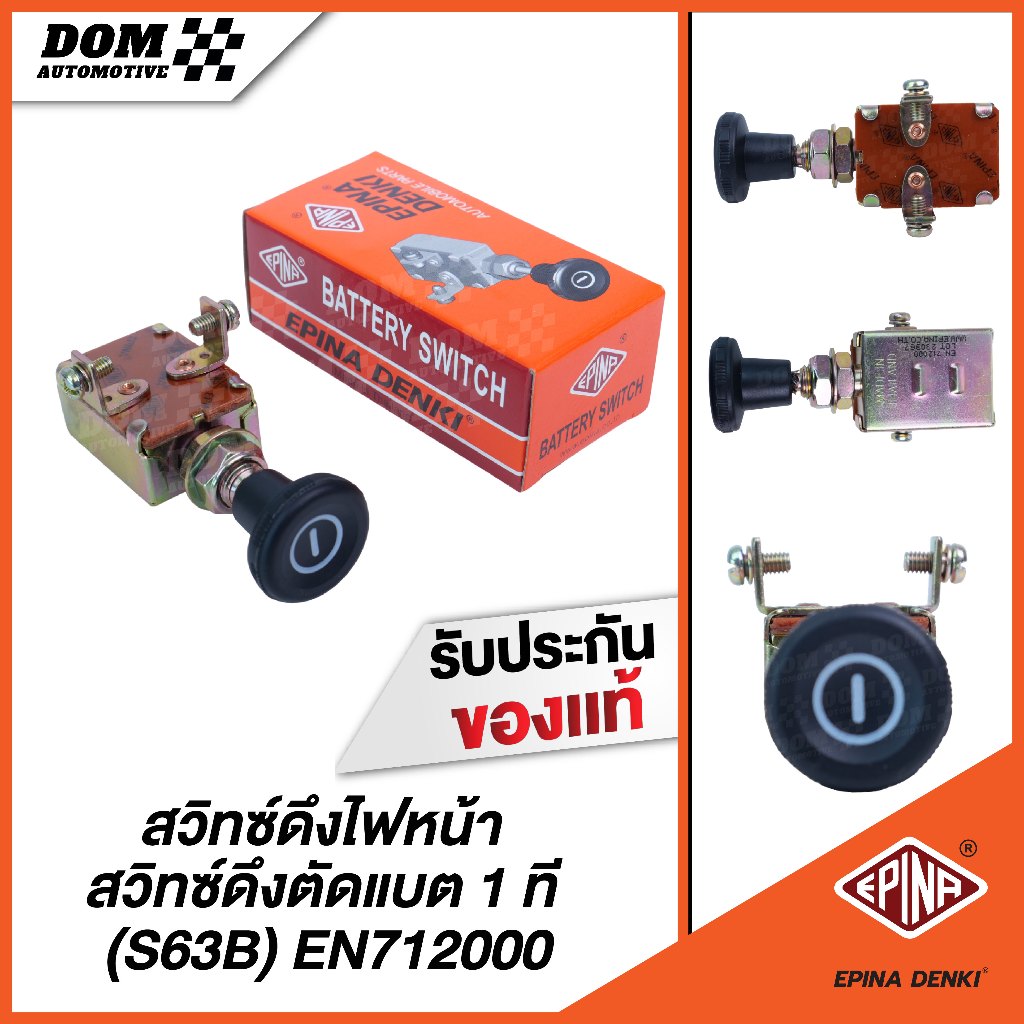 สวิทซ์ดึงไฟหน้า สวิทซ์ดึงตัดแบต 1 ที (S63B) EN712000 (ยี่ห้อ EPINA) รับ ...