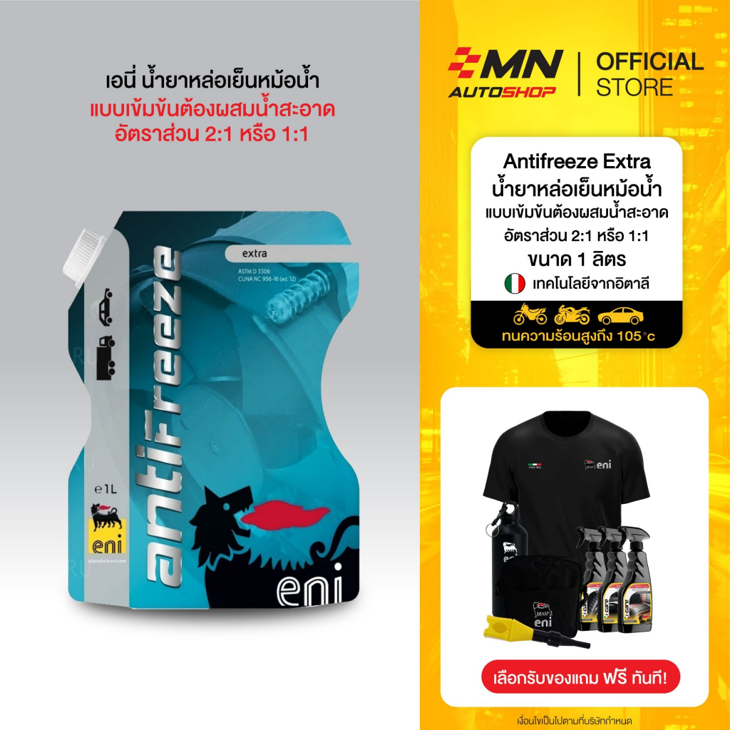 น้ำยาหล่อเย็นหม้อน้ำ คุณภาพสูง แบบเข้มข้นต้องผสมน้ำก่อนใช้งาน ENI Anti Freeze Extra ขนาด 1 ลิตร ...