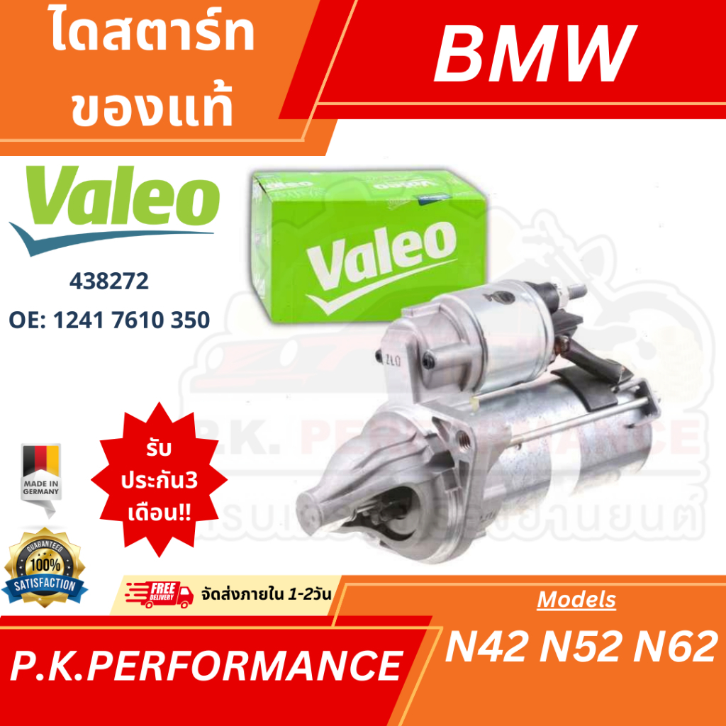ไดสตาร์ท ยี่ห้อ VALEO สำหรับ BMW N42 N52 N62 (438272/ OE: 1241 7610 350) | Shopee Thailand
