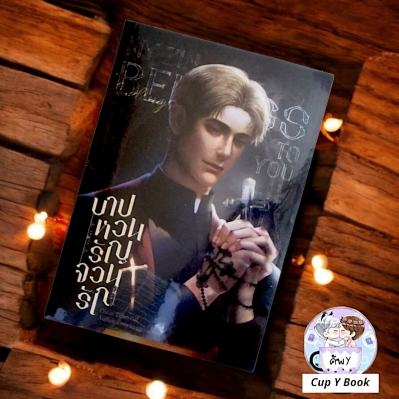 My Zin Belongs To You #บาปหวนรัญจวนรัก [sonia.binggaraboo ] มือ1ในซีล ...