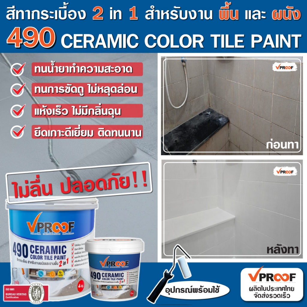 สีทากระเบื้อง สำหรับงานพื้นและงานผนัง ยี่ห้อ Vproof 490 Ceramic Color ...