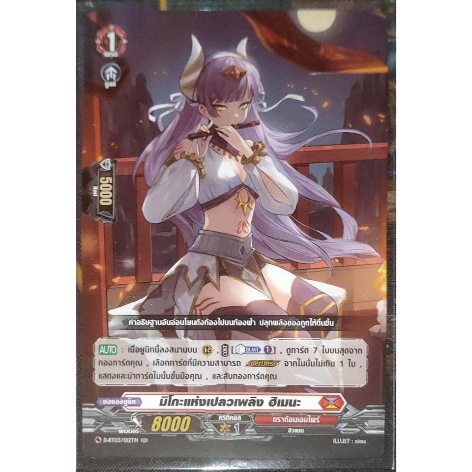 การ์ด แวนการ์ด มิโกะแห่งเปลวเพลิง ฮิเมนะ (การ์ดไม่ฟรอย) #เนชั่น ดราก้อนเอมไพร์ เกรด 1 D-BT03 ...