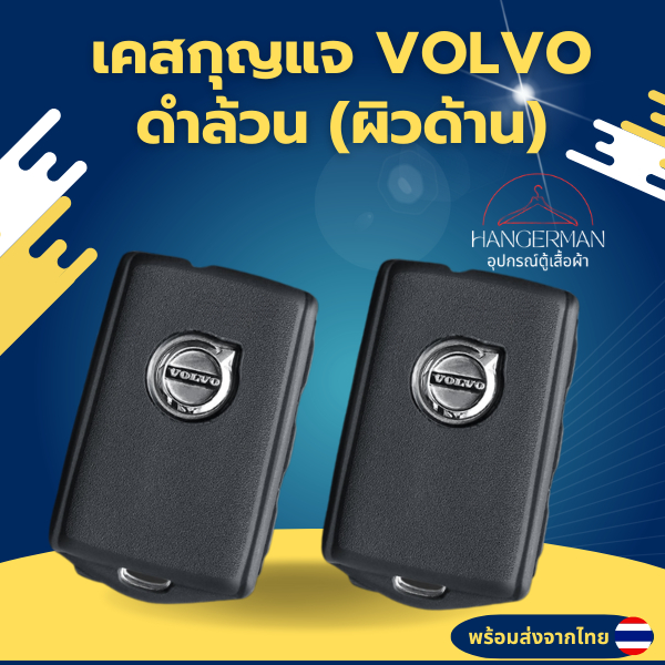 เคสกุญแจ Volvo ดำล้วน (ผิวด้าน) พวงกุญแจรถยนต์กันรอย เหมาะกับ xc90 xc60 ...