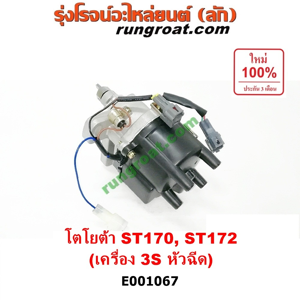 E001067 จานจ่าย โตโยต้า 3S FE TOYOTA 3SFE โคโรน่า CORONA ST170 ST171 ...