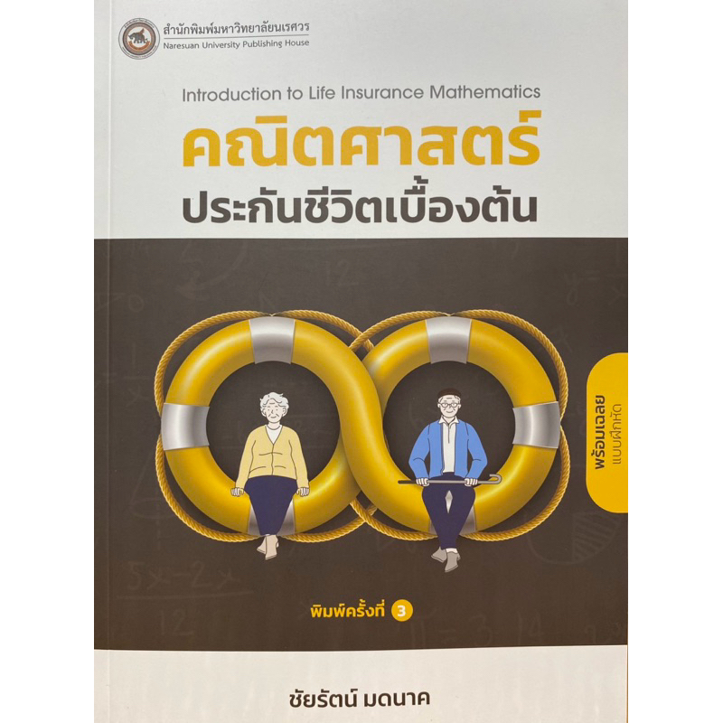 9786164263680 c111 คณิตศาสตร์ประกันชีวิตเบื้องต้น (INTRODUCTION TO LIFE ...