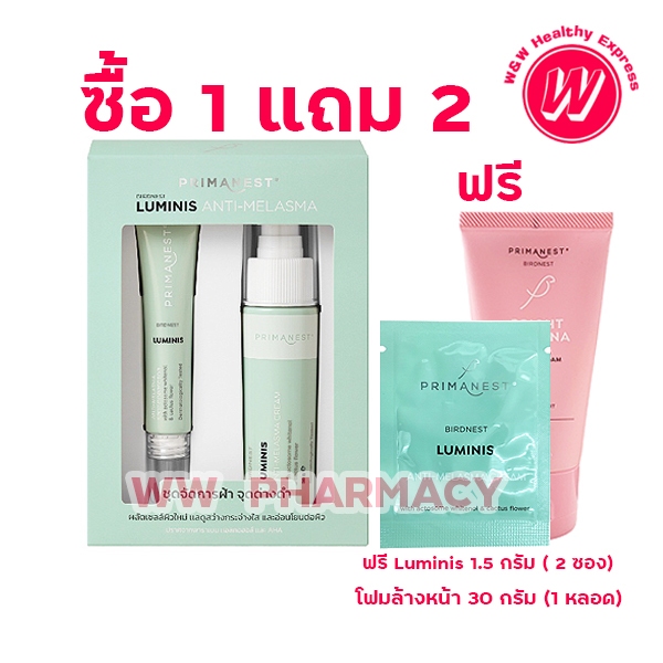 Primanest birdnest luminest anti melasma set- พรีมาเนสท์ เซตแก้ฝ้า ...