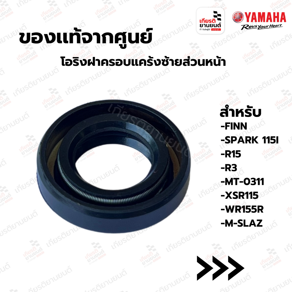 ซีลน้ำมันเกียร์ SPARK115I, FINN, YZF-R15, XSR115, WR155R, M-SLAZ ...