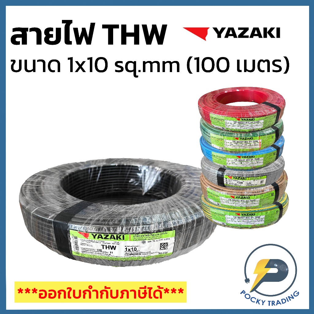 YAZAKI สายไฟทองแดง THW 1x10 sq.mm (ม้วนละ 100 เมตร) | Shopee Thailand