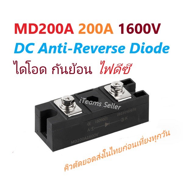 MD200A 200A 1600V DC Anti Reverse Diode Solar Battery iTeams DIY ไดโอด ...