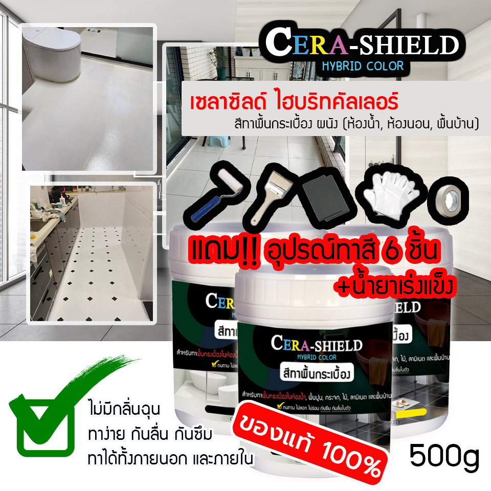 (ของแท้ ส่งจากร้อยเอ็ด) สีCera shield สีเซร่าซิลด์ (แถมอุปกรณ์ทา 6 ชิ้น) สีทาพื้น-ผนังกระเบื้อง ...