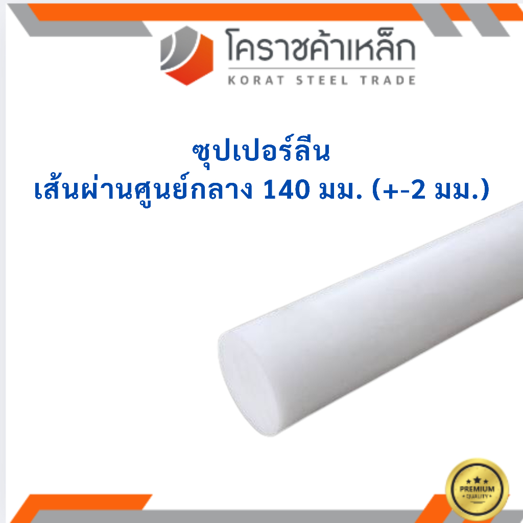ซุปเปอร์ลีน แท่งกลม 140 มิล Superlene nylon pa6 ความยาวดูที่ตัวเลือก ...