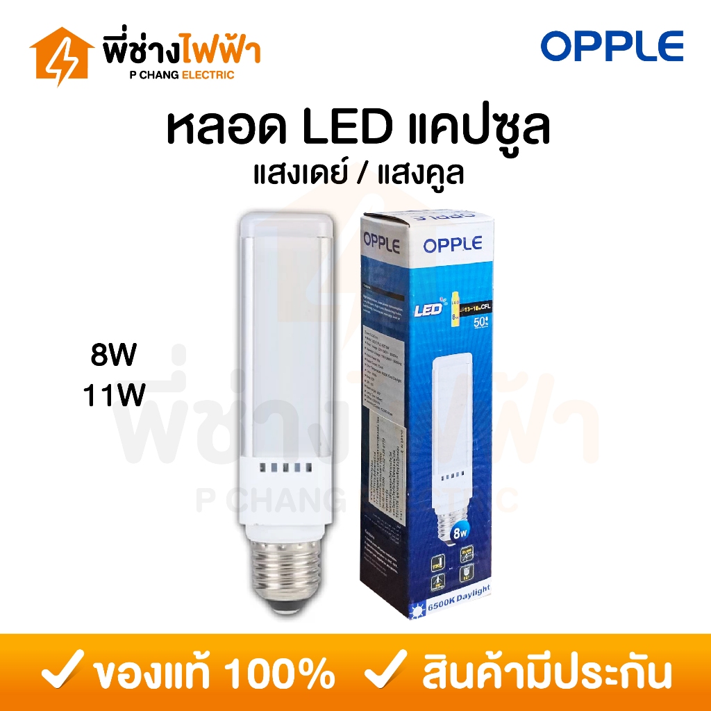 OPPLE หลอดไฟ LED Ecomax PLC Bulb ขั้วE27 8w/11w แสงเดย์/แสงคูล หลอดแอดอีดีทรงแคปซูล | Shopee ...