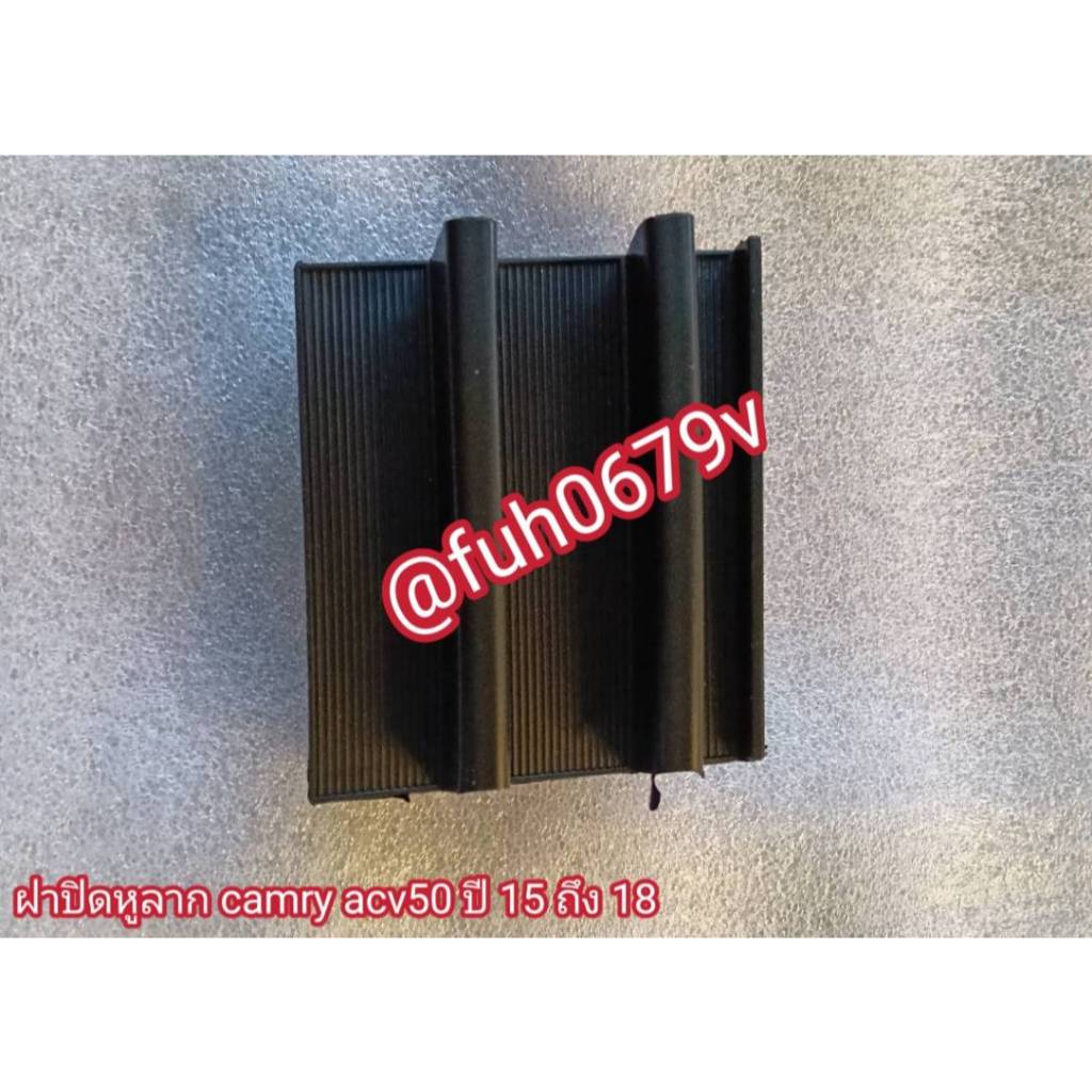 #ฝาปิดหูลากรถกันชนหน้าโตโยต้าtoyotaแคมรี่camryปี2015ถึง18โฉมไมเนอร์เชนท ...