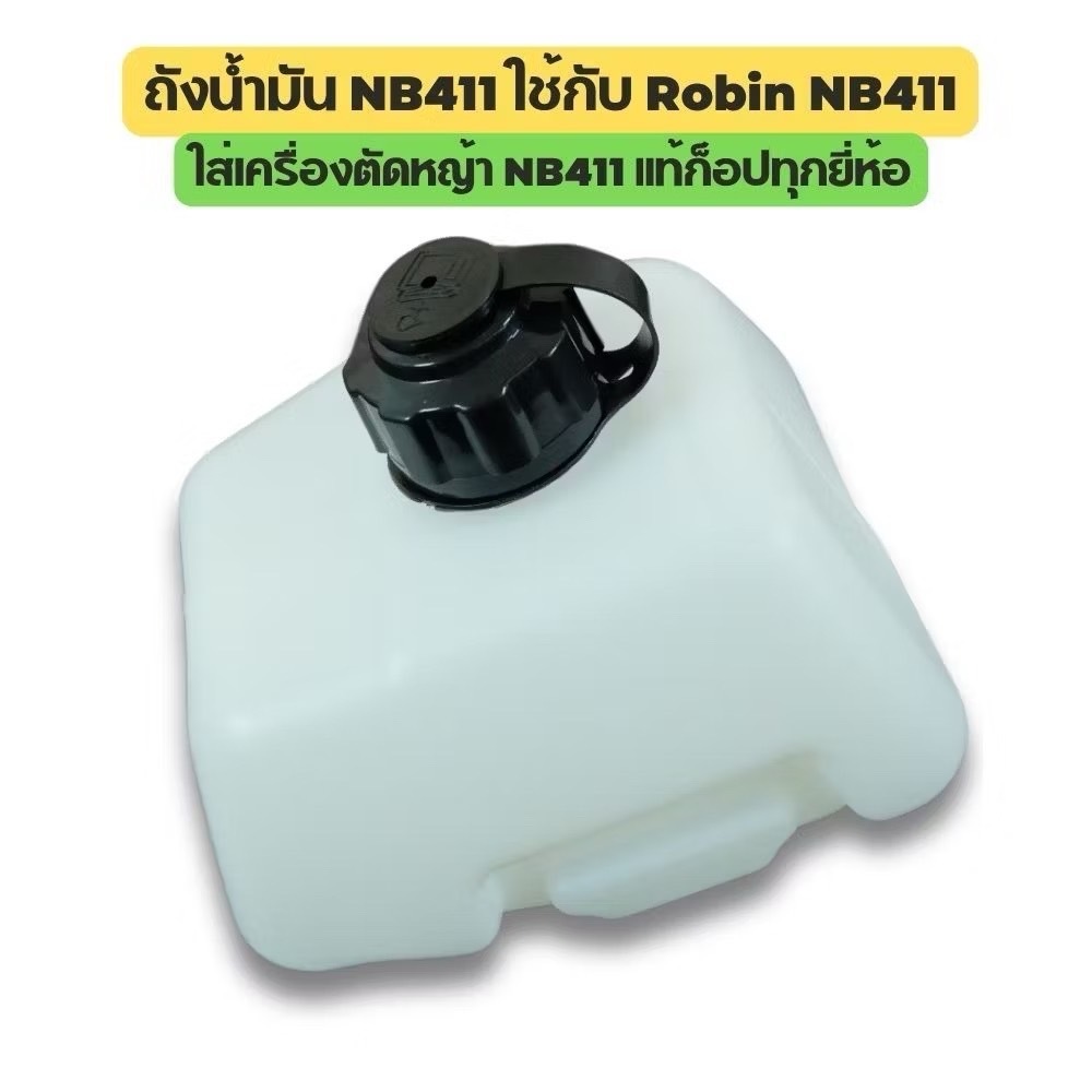 [No.3025] ถังน้ำมัน NB411 ใช้กับ Robin NB411 อะไหล่ เครื่องตัดหญ้า ...